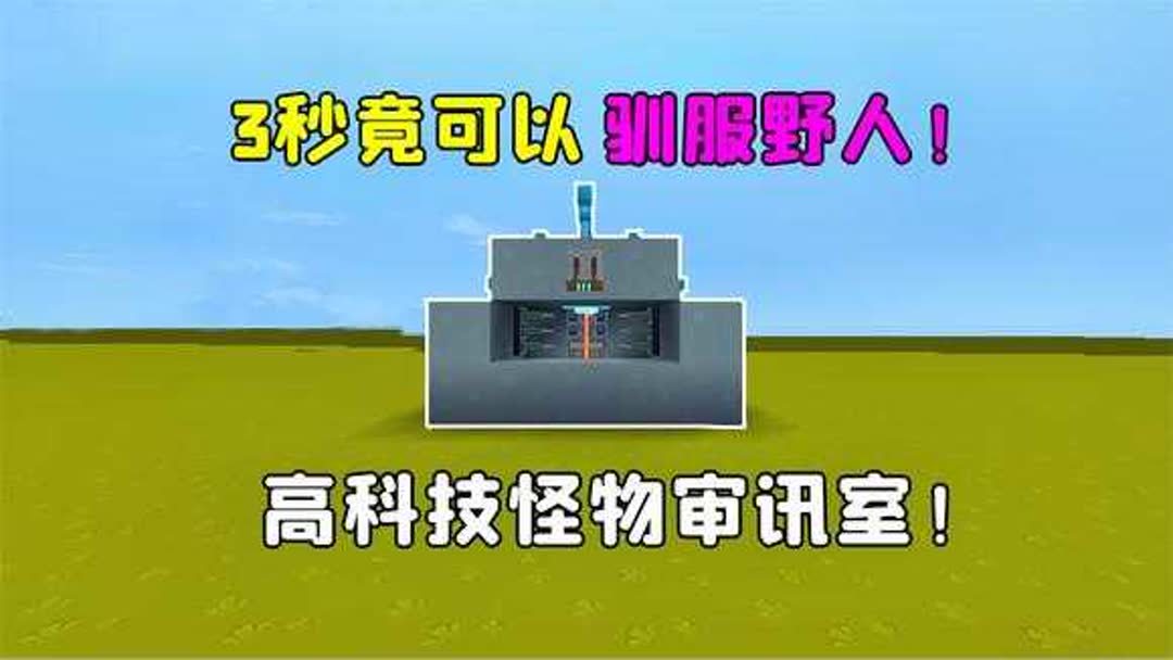迷你世界:高科技怪物审讯室!内设地刺陷阱,3秒竟可以驯服野人