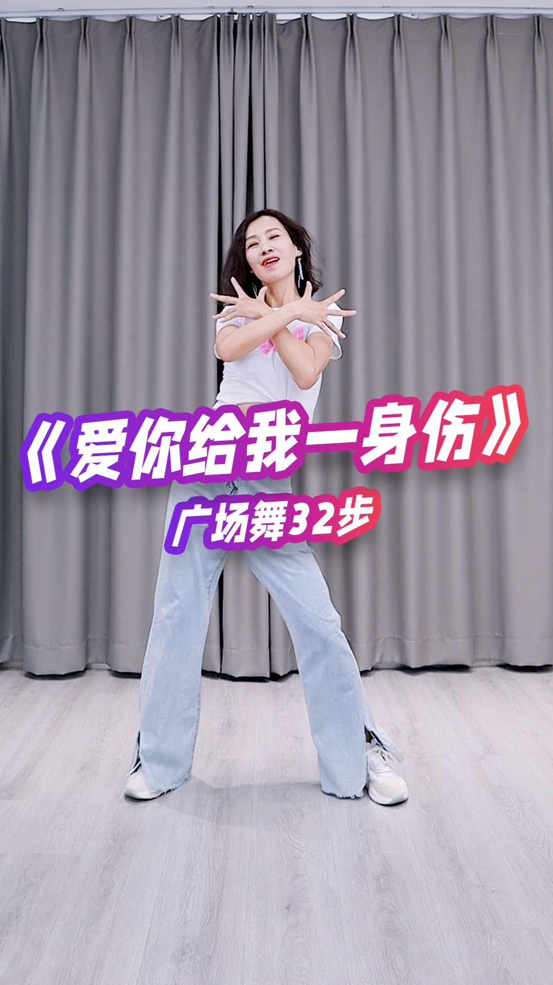 爱你给我一身伤简单的舞蹈一起跳起来,全是早上和晚上的基本功动作哦