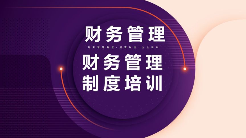 财务管理制度培训ppt模板,内容完整,拿来就用