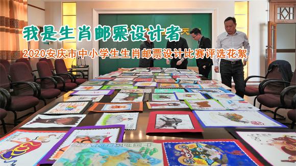 我是生肖邮票设计者|2020安庆中小学生生肖邮票设计比赛评选花絮