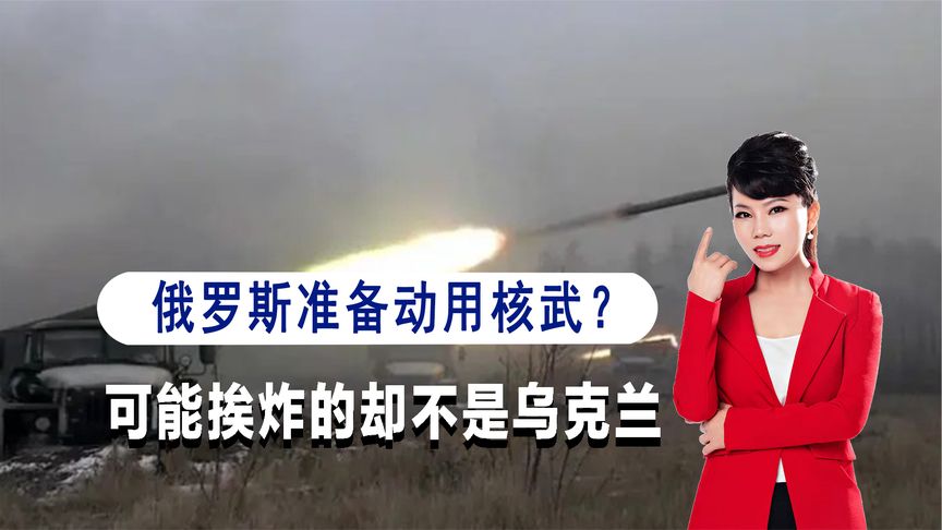 乌军前线告急,俄罗斯准备动用核武?可能挨炸的却不是乌克兰
