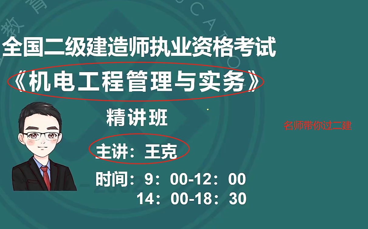 2022年二级建造师机电实务考前集训密训面授精讲班(王克)重点推荐