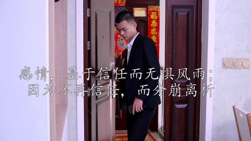 感情,基于信任而无惧风雨,因为不再信任而分崩离析!