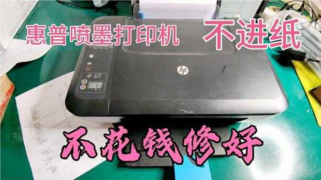 惠普喷墨打印机不进纸,红马甲分享一个不花钱的维修方法!