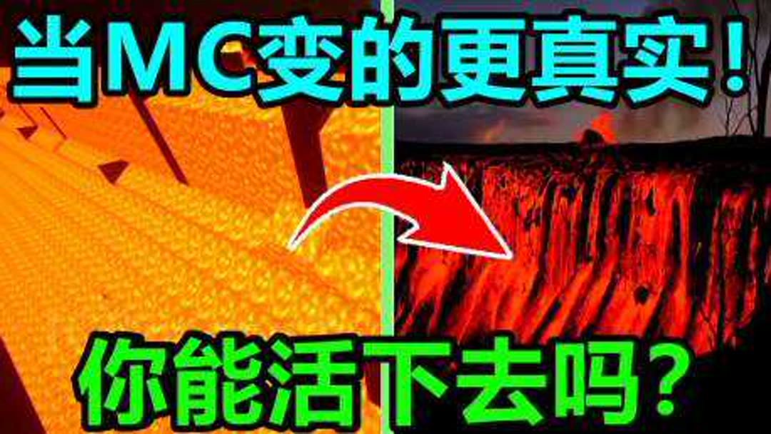 我的世界:当MC变得更真实!你能活下去吗?