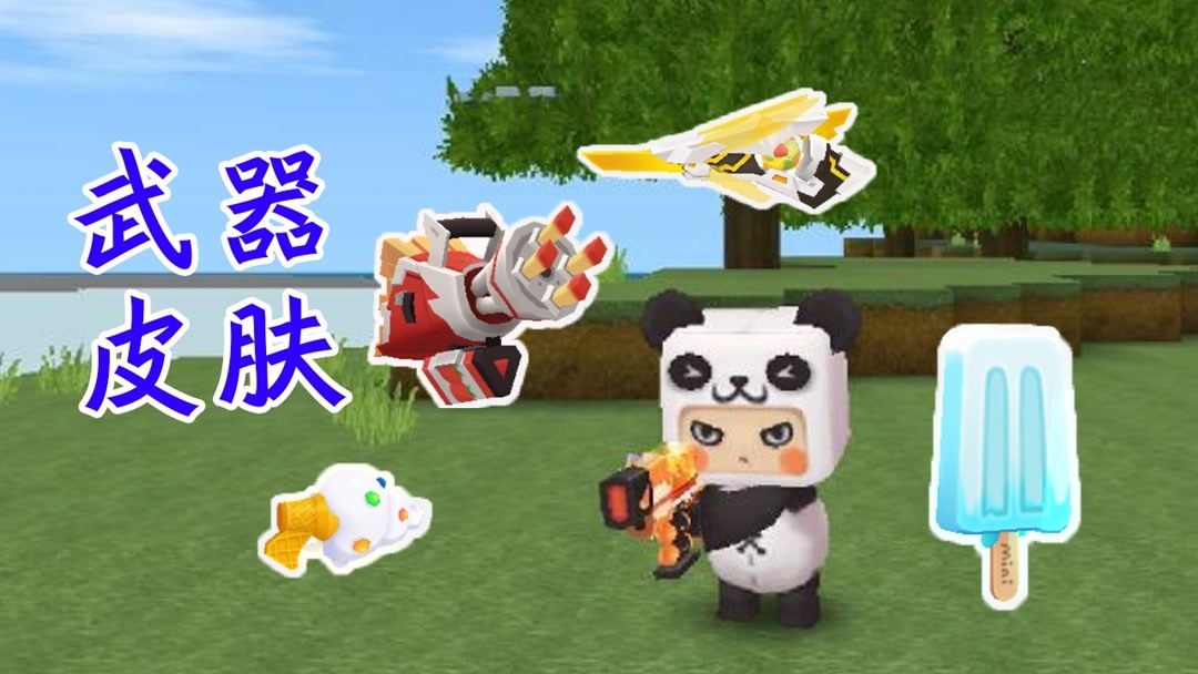 迷你世界 更新之后的武器既好吃也好看