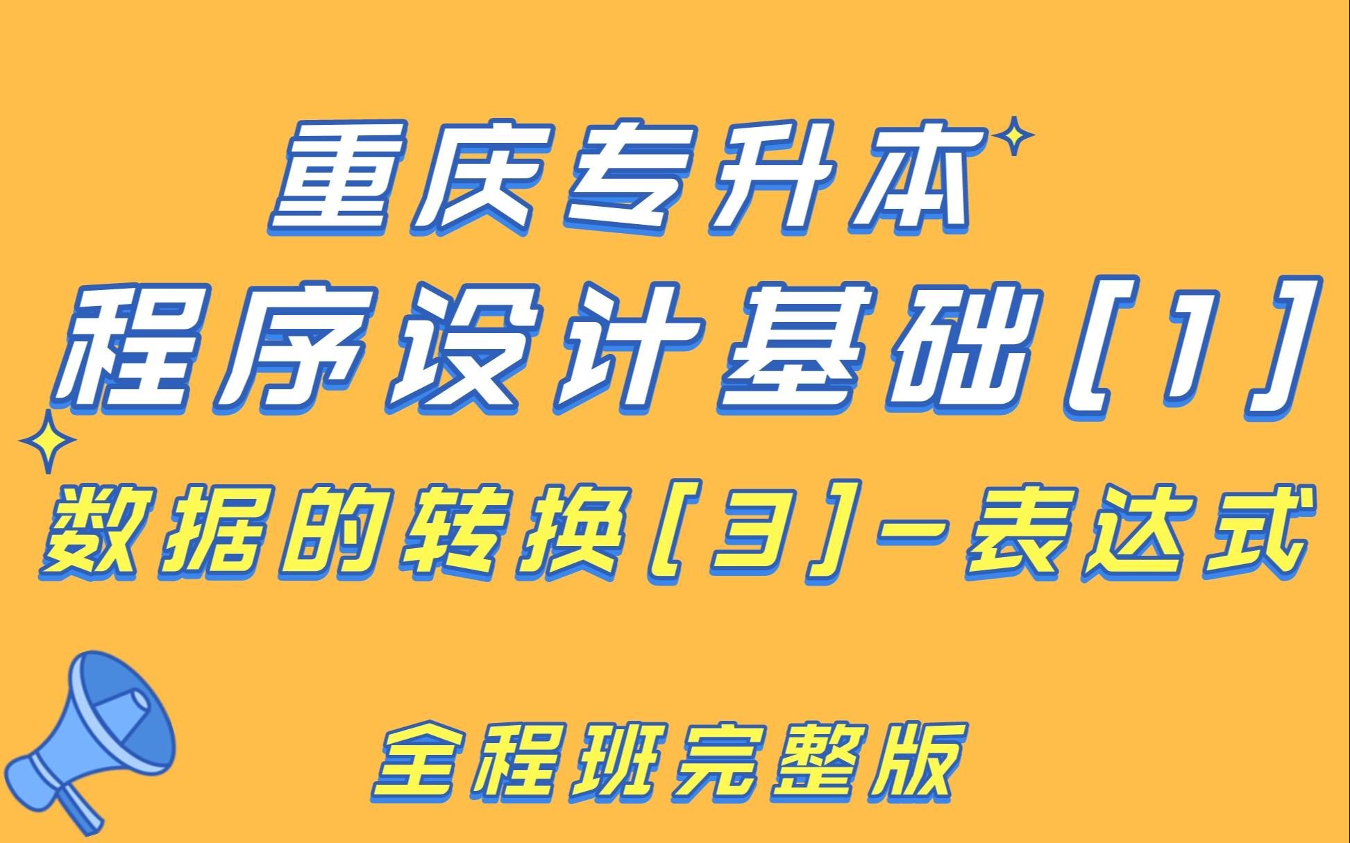 【专升本老唐】重庆专升本 计算机程序-数据的转换[3]-表达式
