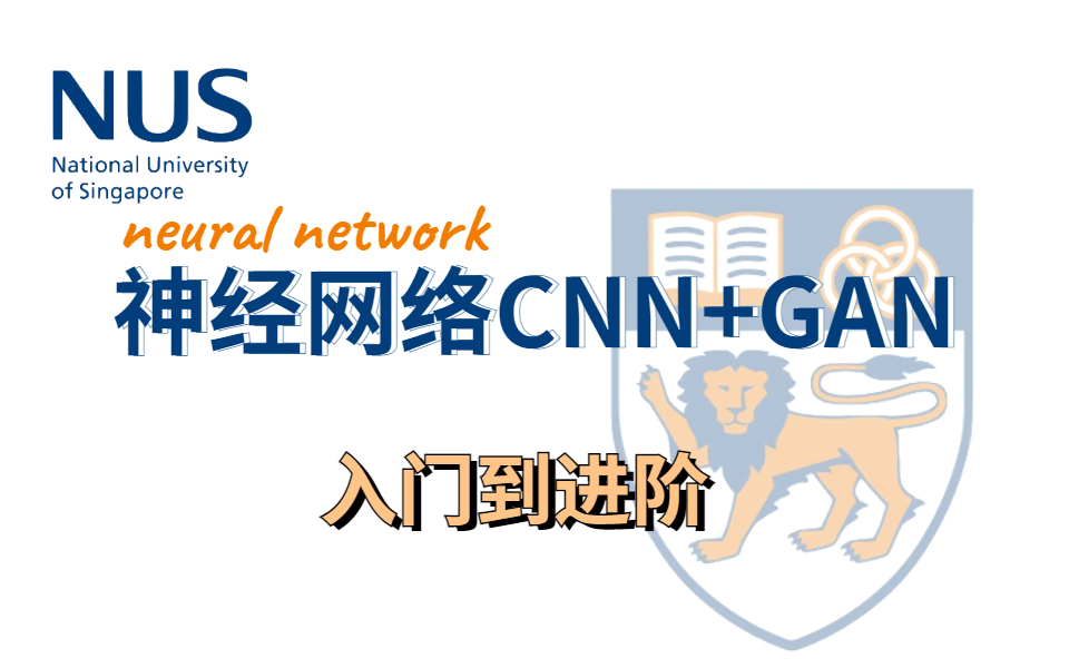 【比刷剧还爽!】新加坡教授最新(神经网络CNN与GAN)教程分享!7小时...