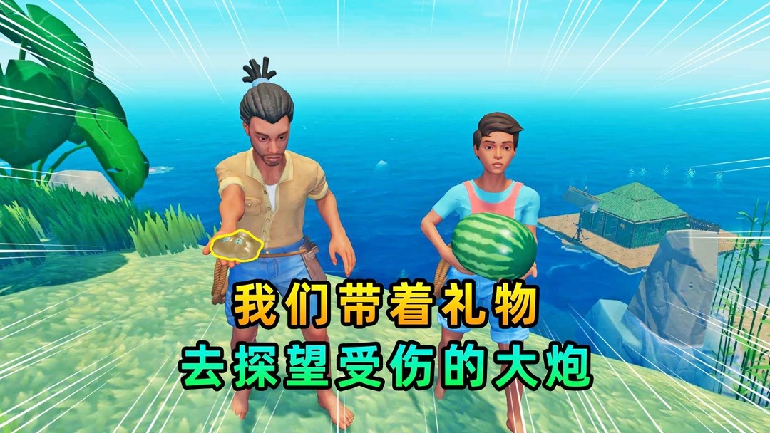 木筏求生联机86:我和秀儿带着礼物,去探望受伤的大炮