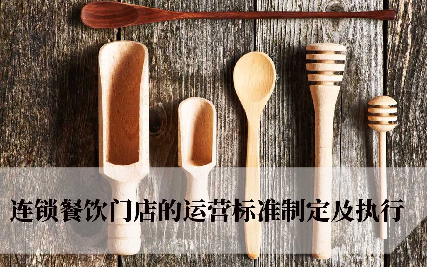连锁餐饮门店的运营标准制定及执行