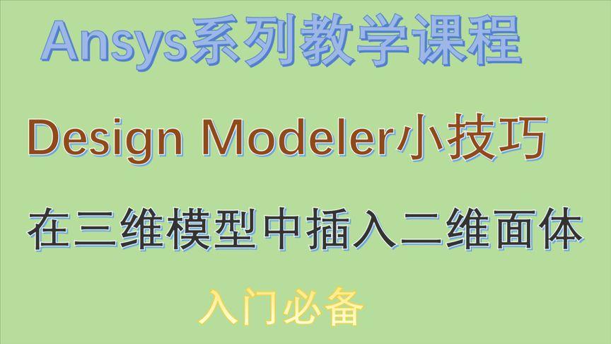 Design Modeler小技巧 在三维模型中插入二维面体 全民求知季
