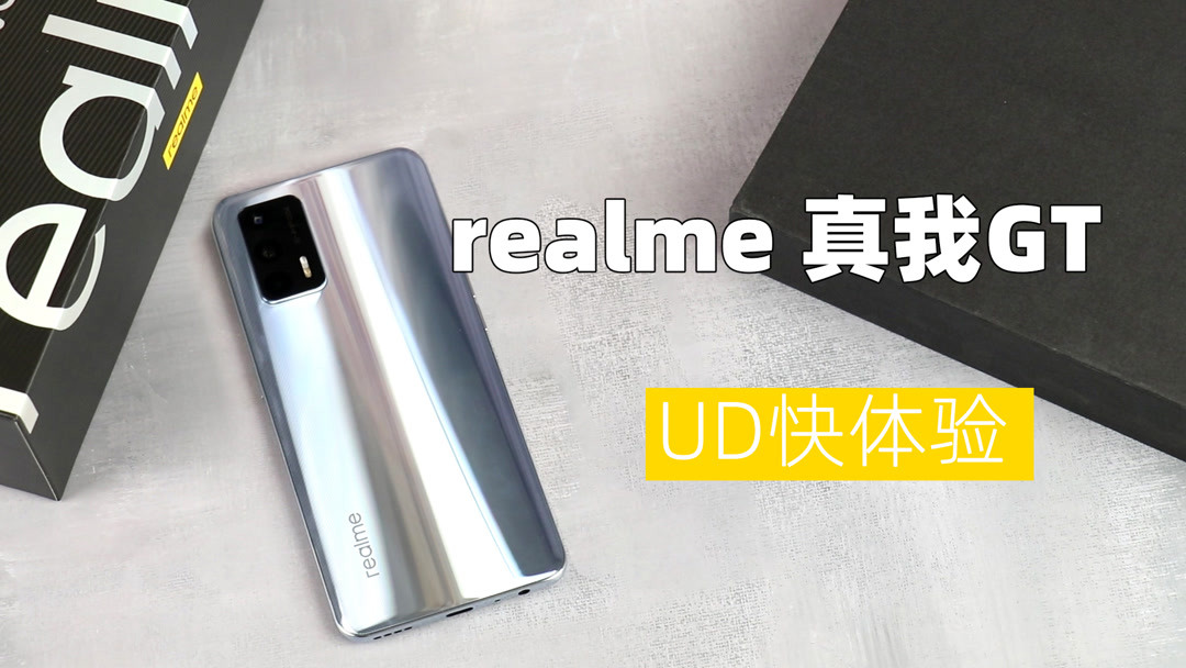 realme真我GT上手体验 骁龙888真香机