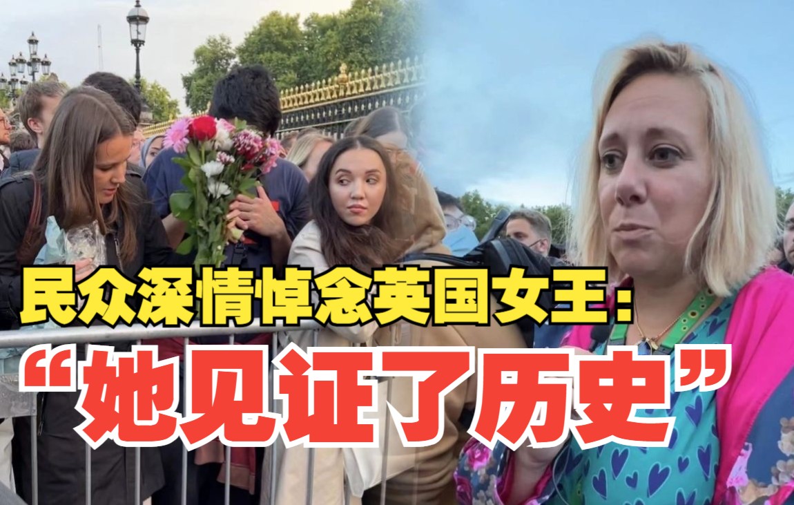 傍晚的白金汉宫前 民众深情悼念英国女王:“她见证了历史”