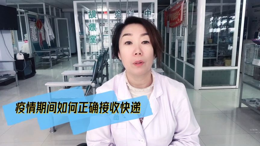 疫情期间如何正确接收快递?