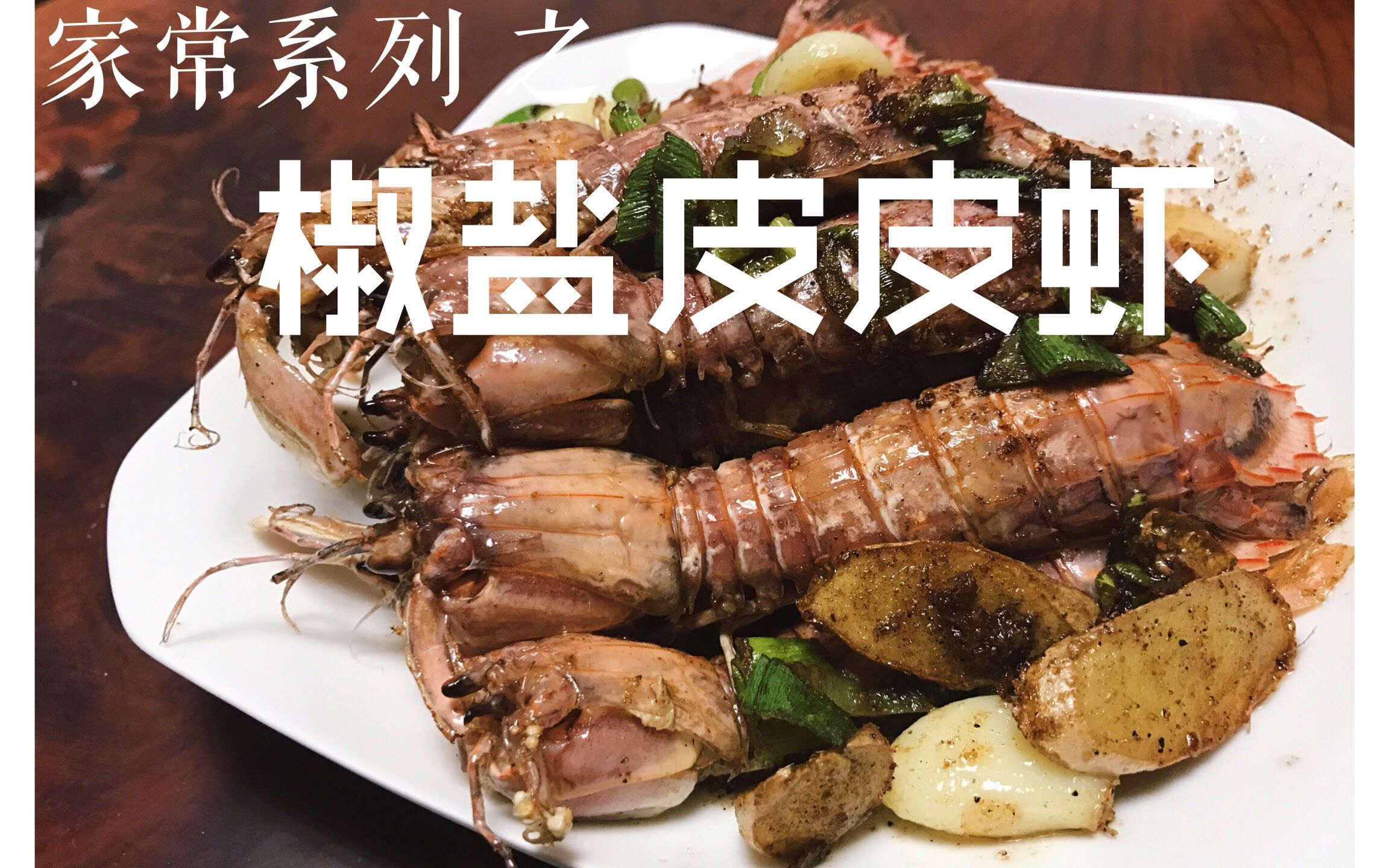 【简单做美食】家常系列 之 椒盐皮皮虾(皮皮虾我们走去锅里吧~)别骑...