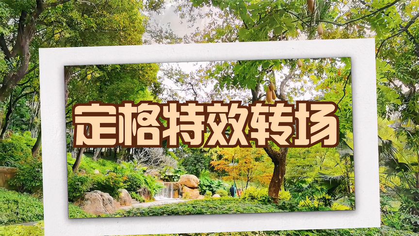 简单好看的定格特效转场,剪映制作详细教程来了