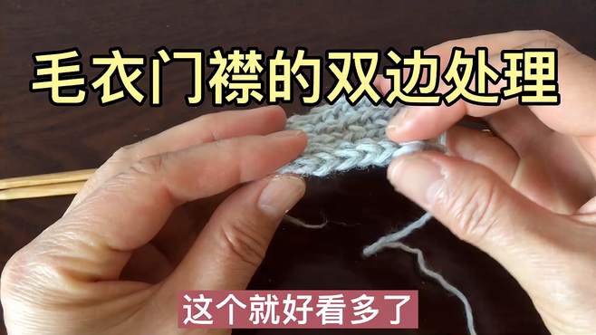 毛衣门襟的双边织法,这样织紧致美观不松懈