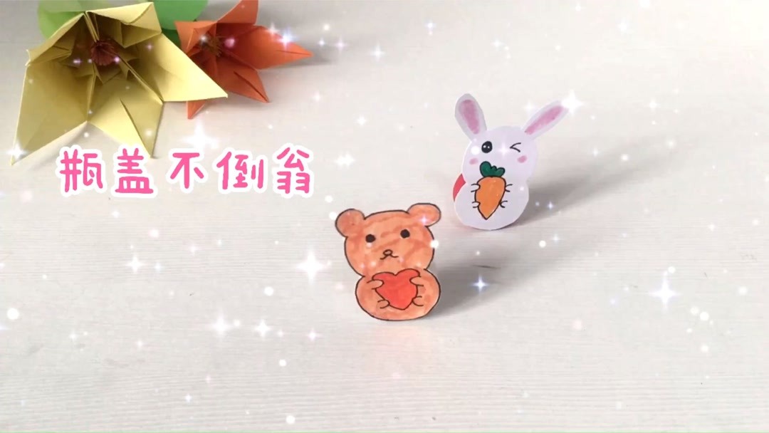 瓶盖不倒翁手工:简单好玩,你一看就会