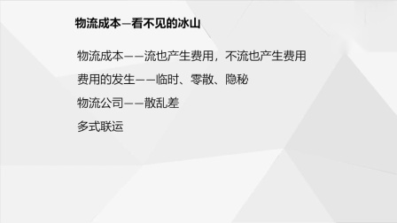 《制造业物流成本分析》冯彦辉2