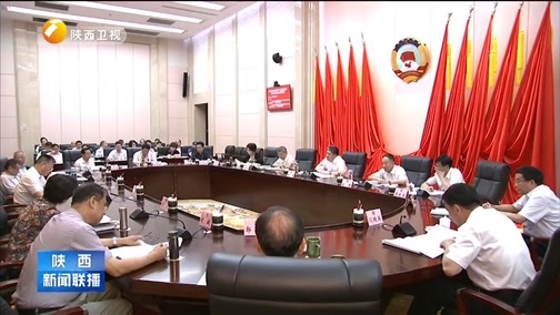 [陕西新闻联播]省政协十二届二十五次主席会议召开