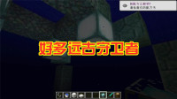 我的世界:来到海底发现了海底神殿这里有好多远古守卫者