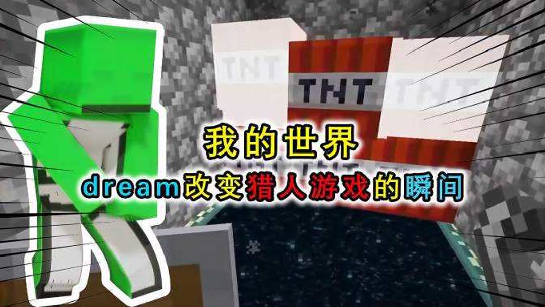Dream改变猎人游戏的瞬间,将TNT扔进传送门,团灭埋伏的猎人