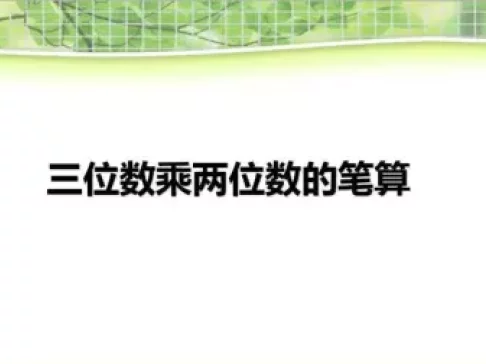 小学数学 乘法运算 三位数乘两位数的笔算