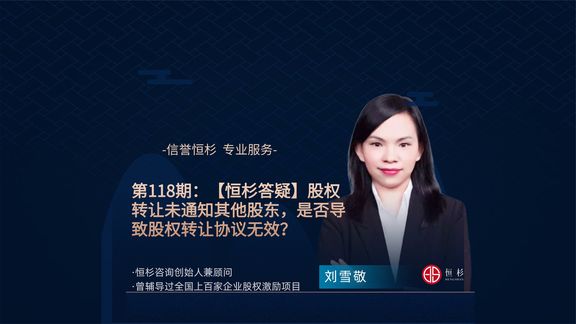 第118期:【恒杉答疑】股权转让未通知其他股东,股权转让无效?