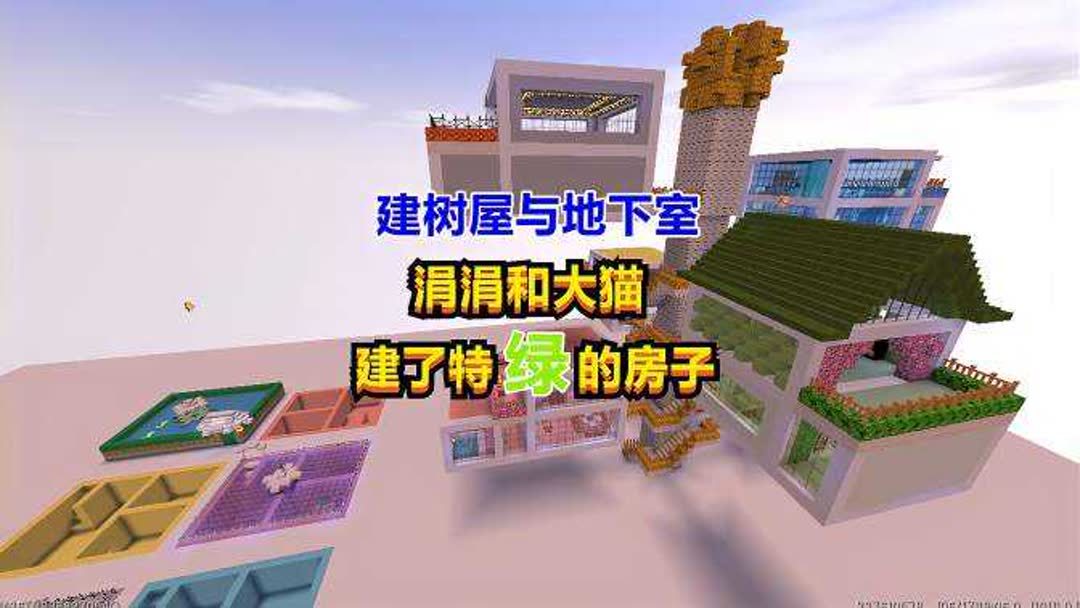 建设树屋与地下室,涓涓和大猫建了一个从里绿到外的房子