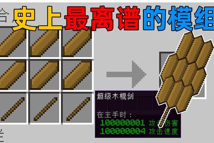 我的世界:最离谱的模组!制作剑需要1千亿个木棍?攻击力1亿