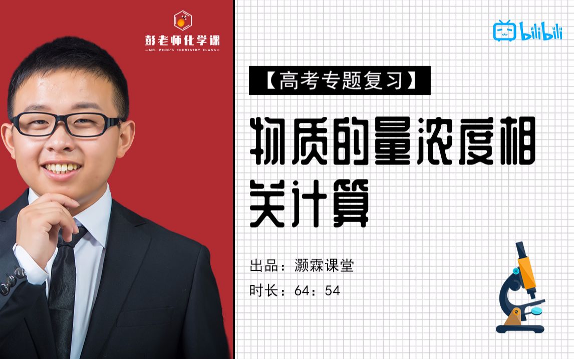 【高考化学】复习专题一 ——物质的量浓度相关计算