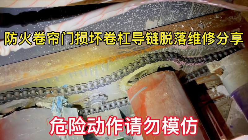 防火卷帘门损坏卷杠导链脱落维修分享