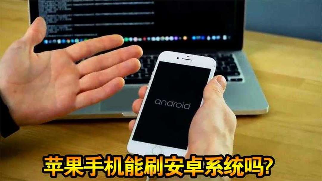苹果手机能刷安卓系统吗?