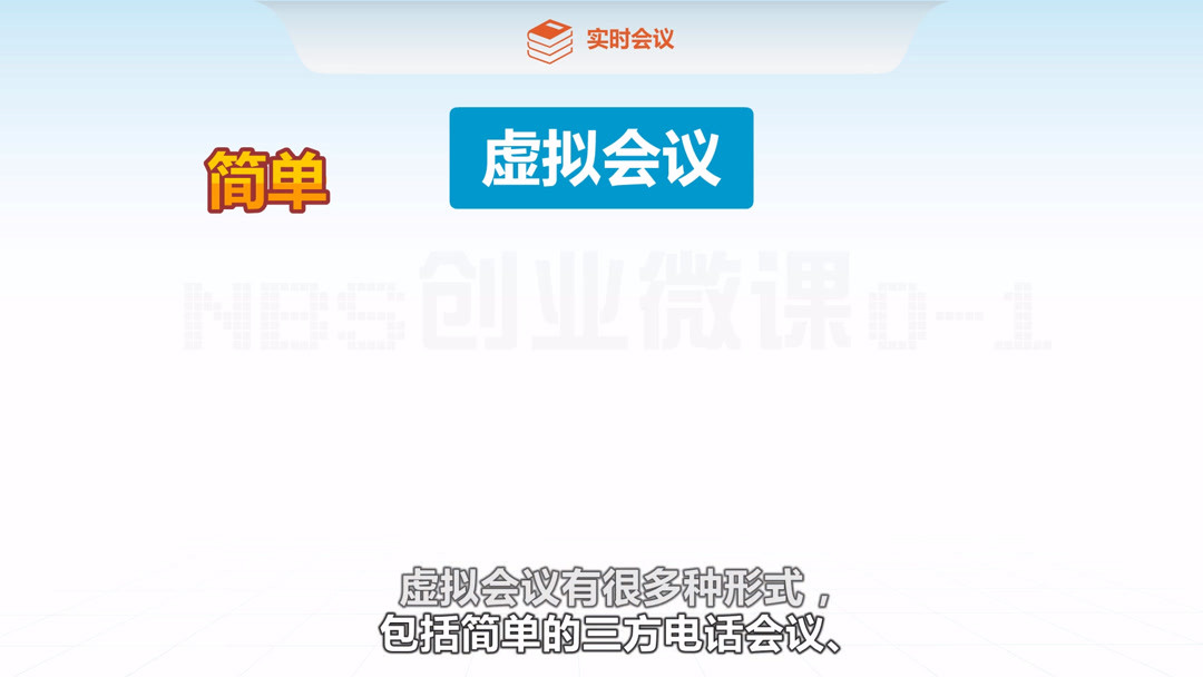 08-10-9 实时会议