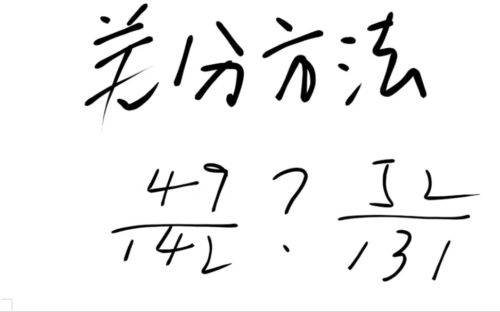 行测差分法,学会分数比较直接秒杀