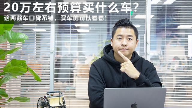 20万左右预算买什么车?这两款车口碑不错,买车的可以看看!