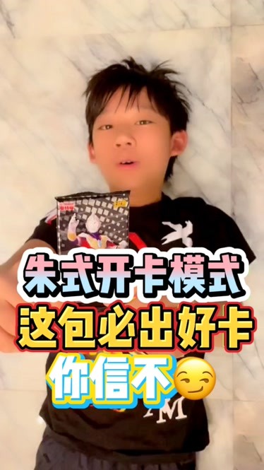 朱式开卡模式,这包必出好卡,你信不?如果没出,再开,嘻嘻!
