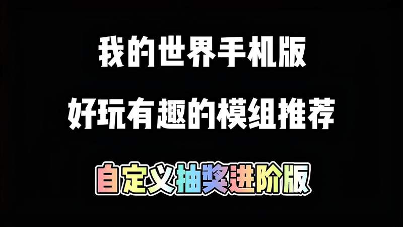 我的世界手机版好玩有趣的模组推荐,自定义抽奖进阶版