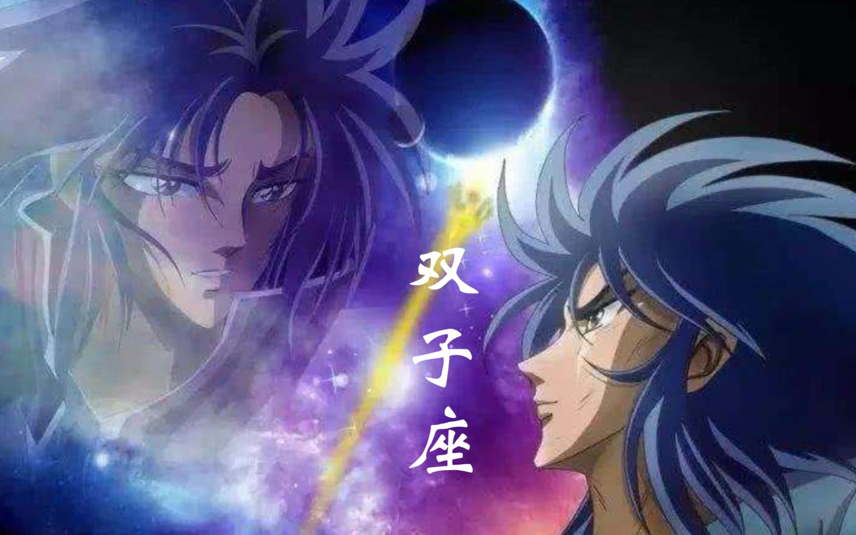 【圣斗士星矢】【撒加X加隆】双子出手,天下我有!