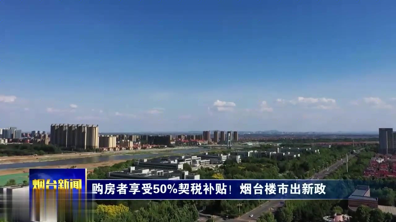 购房者享受50%契税补贴!烟台楼市出新政