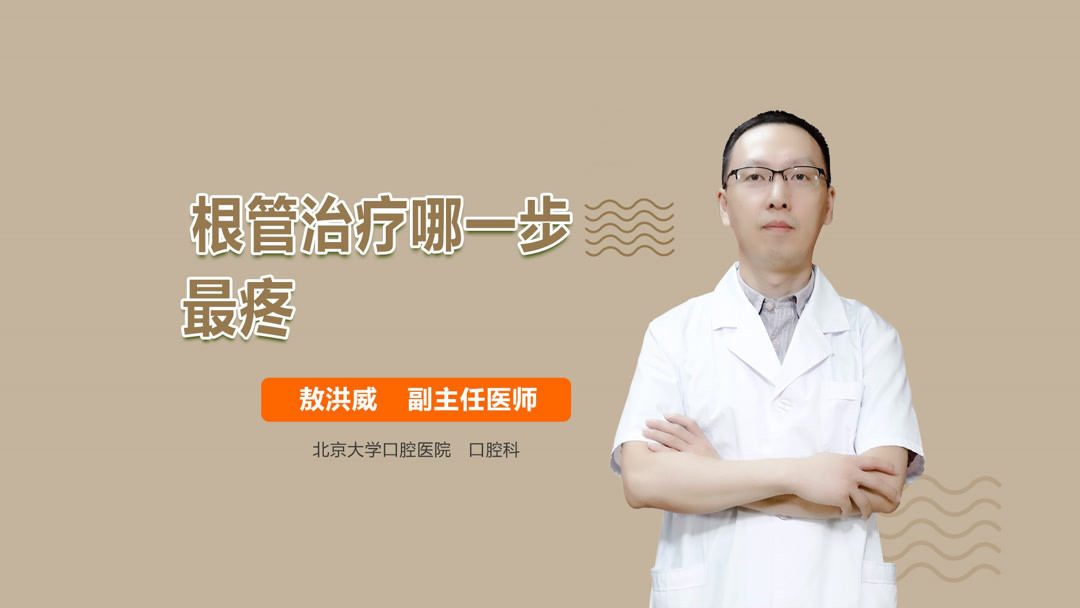 根管治疗哪一步最疼