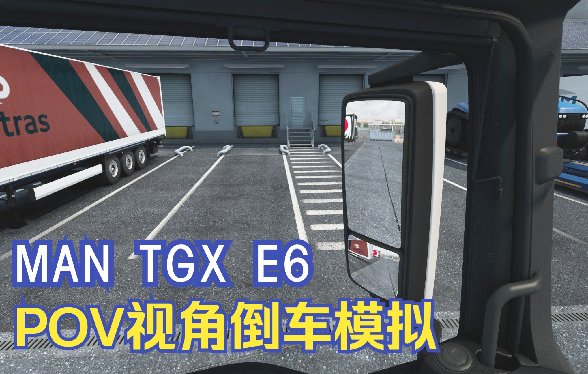 欧洲卡车模拟2- MAN TGX Euro6 POV视角倒车模拟1【iB KarlSkov A/...