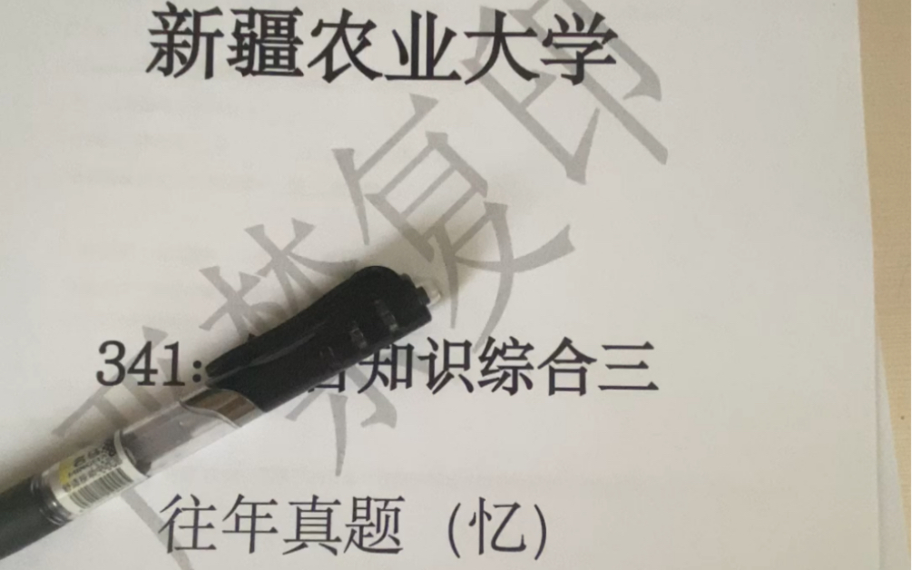 新疆农业大学 341农业知识综合三 真题 笔记 习题