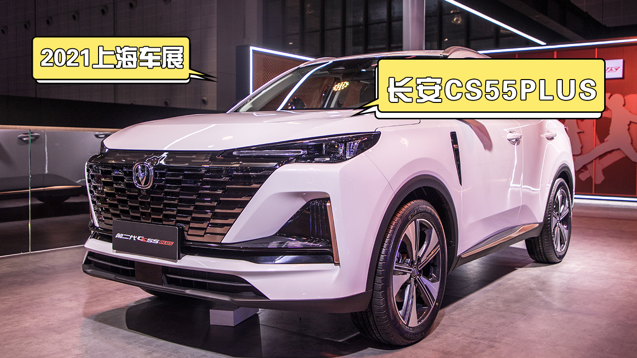 第二代CS55PLUS,惊喜不只外观,科技范十足