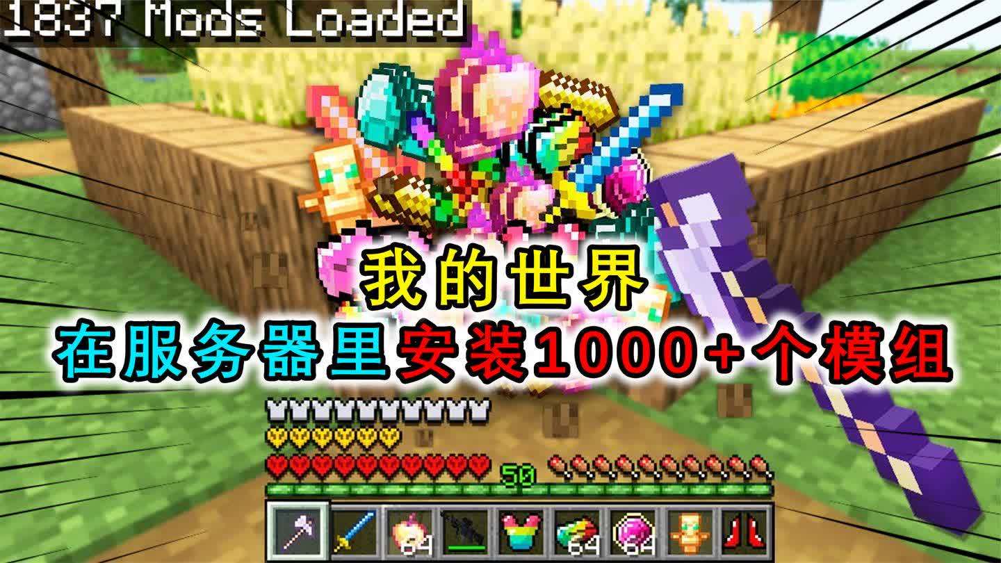 我的世界:在服务器中安装1000个模组,随便打个草就能...