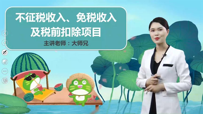 04第4讲不征税收入、免税收入和税前扣除项目