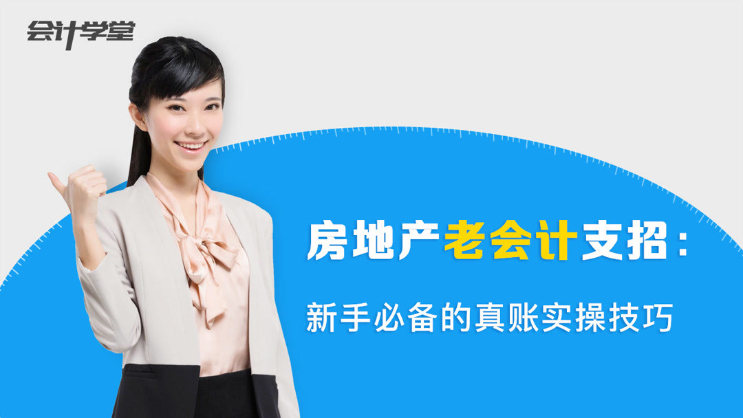 房地产企业审计_房地产会计实操培训视频_房地