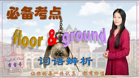 floor & ground,中学英语必备考点,词语辨析