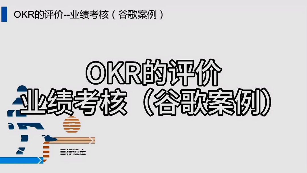 绩效管理干货分享1OKR的评价-业绩考核(谷歌案例)-韩冬老师