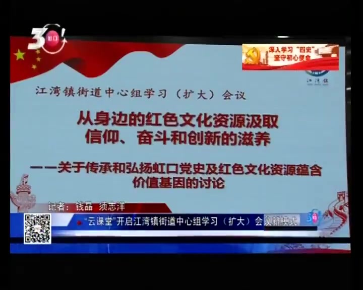 "云课堂"开启江湾镇街道中心组学习(扩大)会议新模式